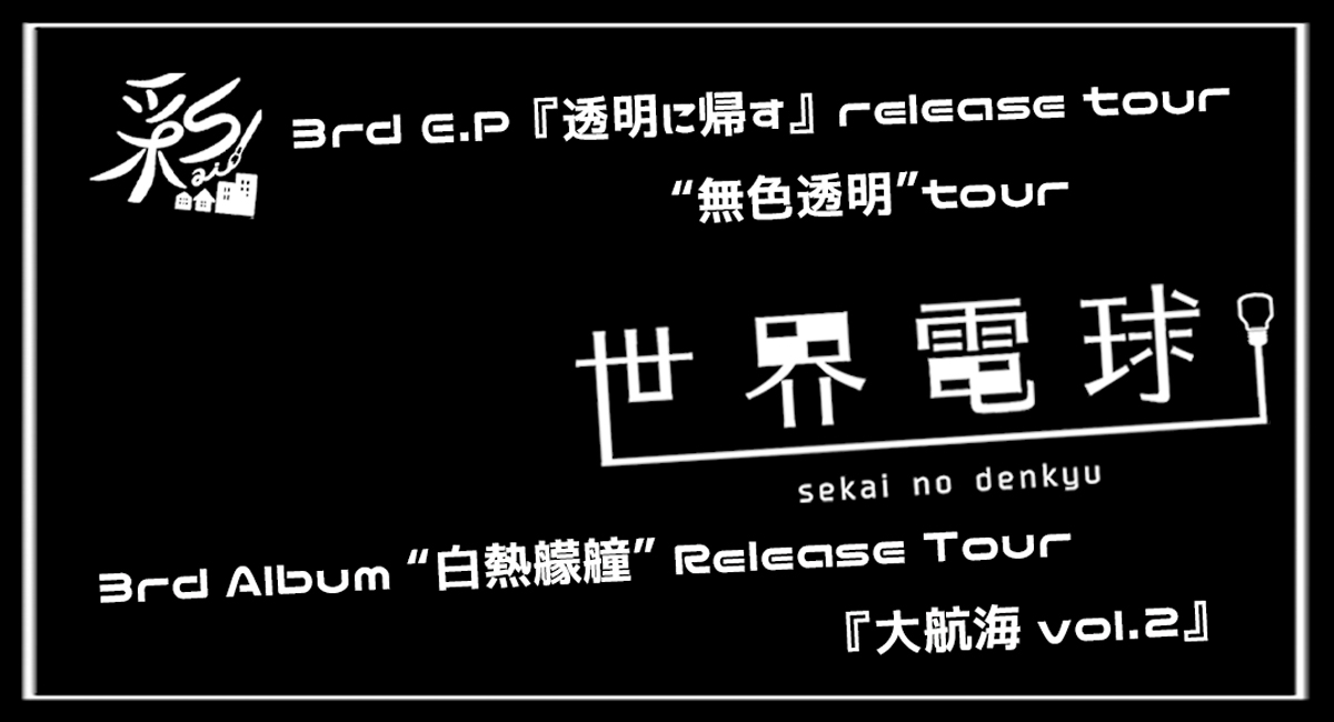 09/28 WED 彩 3rd E.P『透明に帰す』release tour「無色透明」tour × 世界電球 3rd Album「白熱艨艟」Release Tour『大航海 vol.2 ...